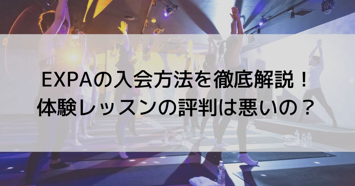 EXPA（エクスパ）の入会方法を徹底解説！体験の評判は悪いの？ - Mandays
