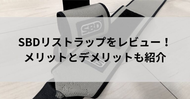 SBDリストラップを本気でレビュー！メリットとデメリットも紹介 - Mandays
